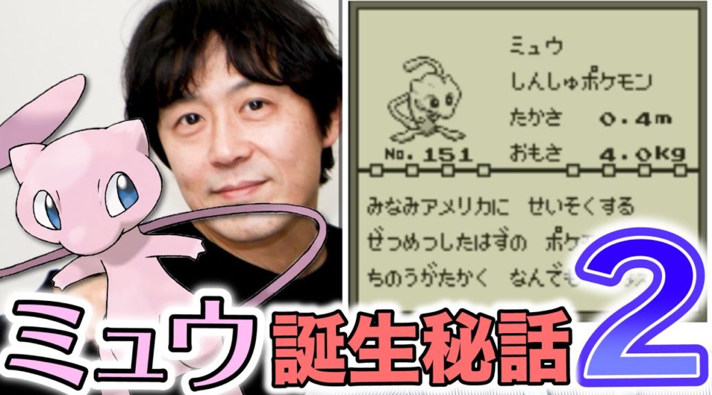 Gamefreak Reveals Behind-The-Scenes Details On Mew’s Origins, Initial ...