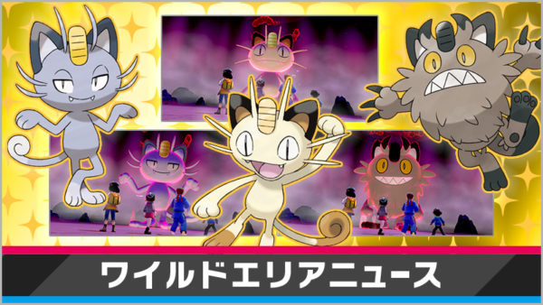 All Forms of Meowth Featured in Pokemon Sword and Pokemon Shield Raid ...